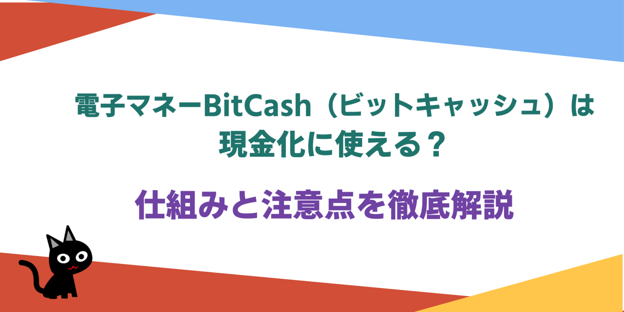 電子マネーBitCash（ビットキャッシュ）は現金化に使える？仕組みと注意点を徹底解説 - 電子ギフト現金化ch
