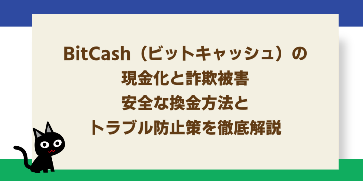 BitCash（ビットキャッシュ）の現金化と詐欺被害｜安全な換金方法とトラブル防止策を徹底解説 - 電子ギフト現金化ch