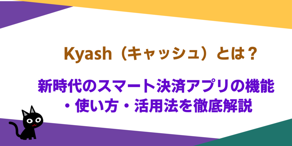 Kyash（キャッシュ）とは？新時代のスマート決済アプリの機能・使い方・活用法を徹底解説 - 電子ギフト現金化ch