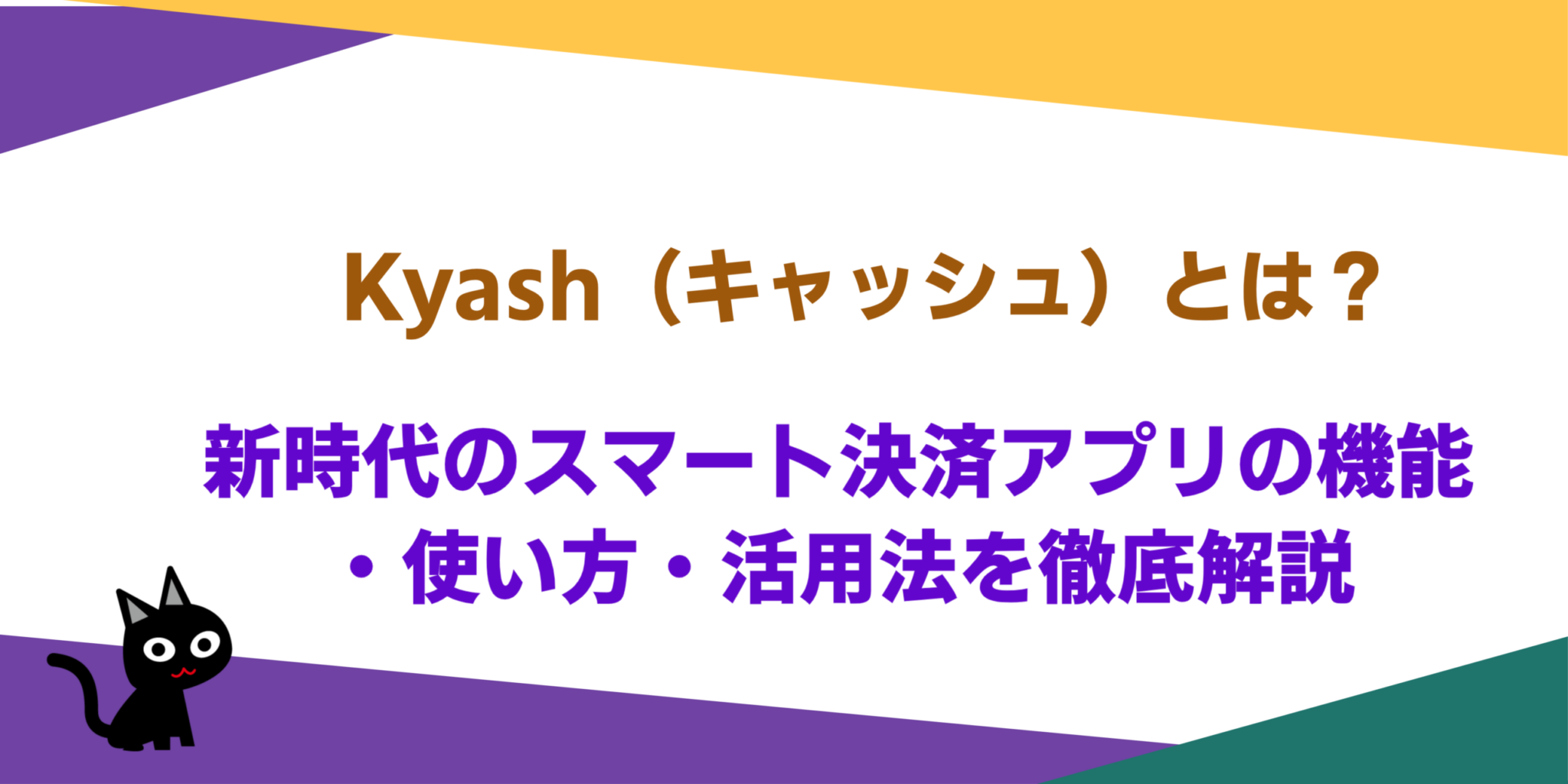 Kyash（キャッシュ）とは？新時代のスマート決済アプリの機能・使い方・活用法を徹底解説 - 電子ギフト現金化ch
