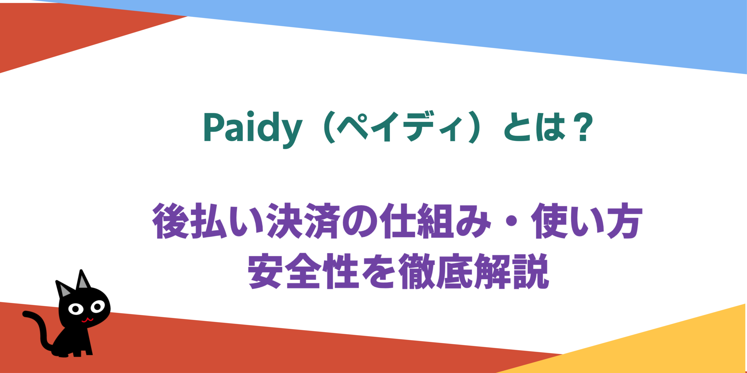 Paidy（ペイディ）とは？後払い決済の仕組み・使い方・安全性を徹底解説 - 電子ギフト現金化ch