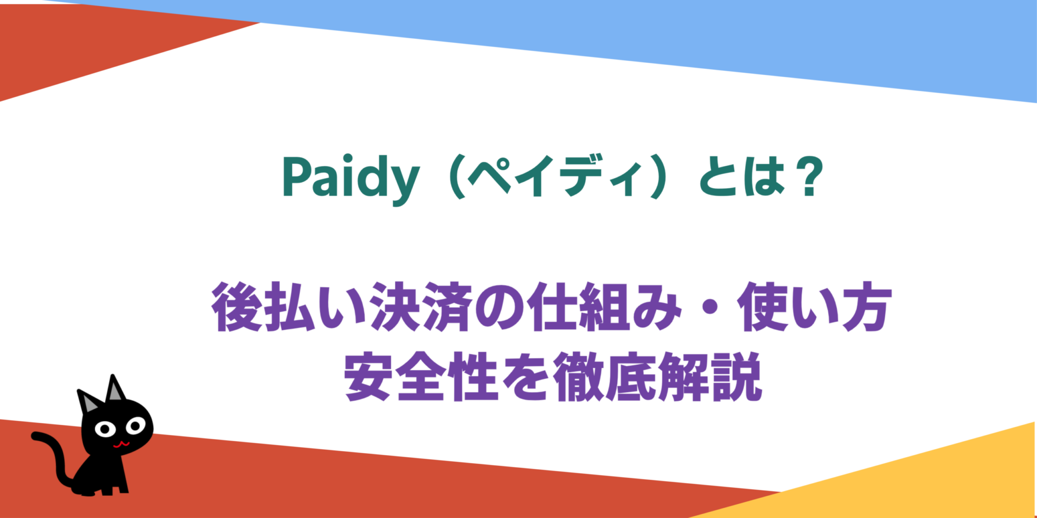 Paidy（ペイディ）とは？後払い決済の仕組み・使い方・安全性を徹底解説 - 電子ギフト現金化ch