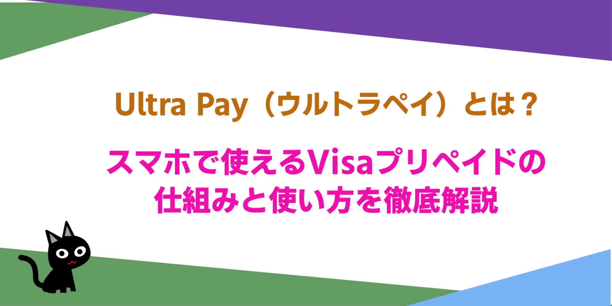 Ultra Pay（ウルトラペイ）とは？スマホで使えるVisaプリペイドの仕組みと使い方を徹底解説 - 電子ギフト現金化ch